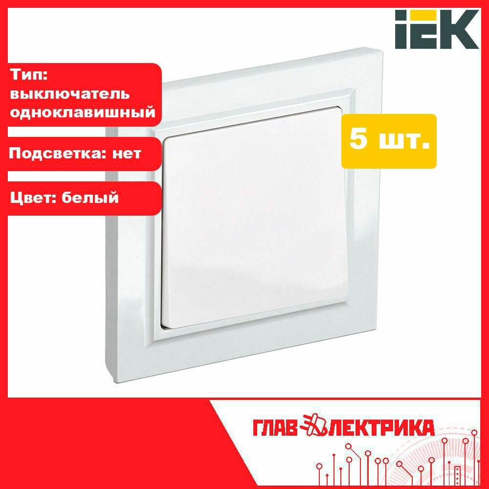 Выключатель одноклавишный IEK Brite BR-V10-0-10-K01-F, белый, без подсветки, IP20, скрытый, 5 шт