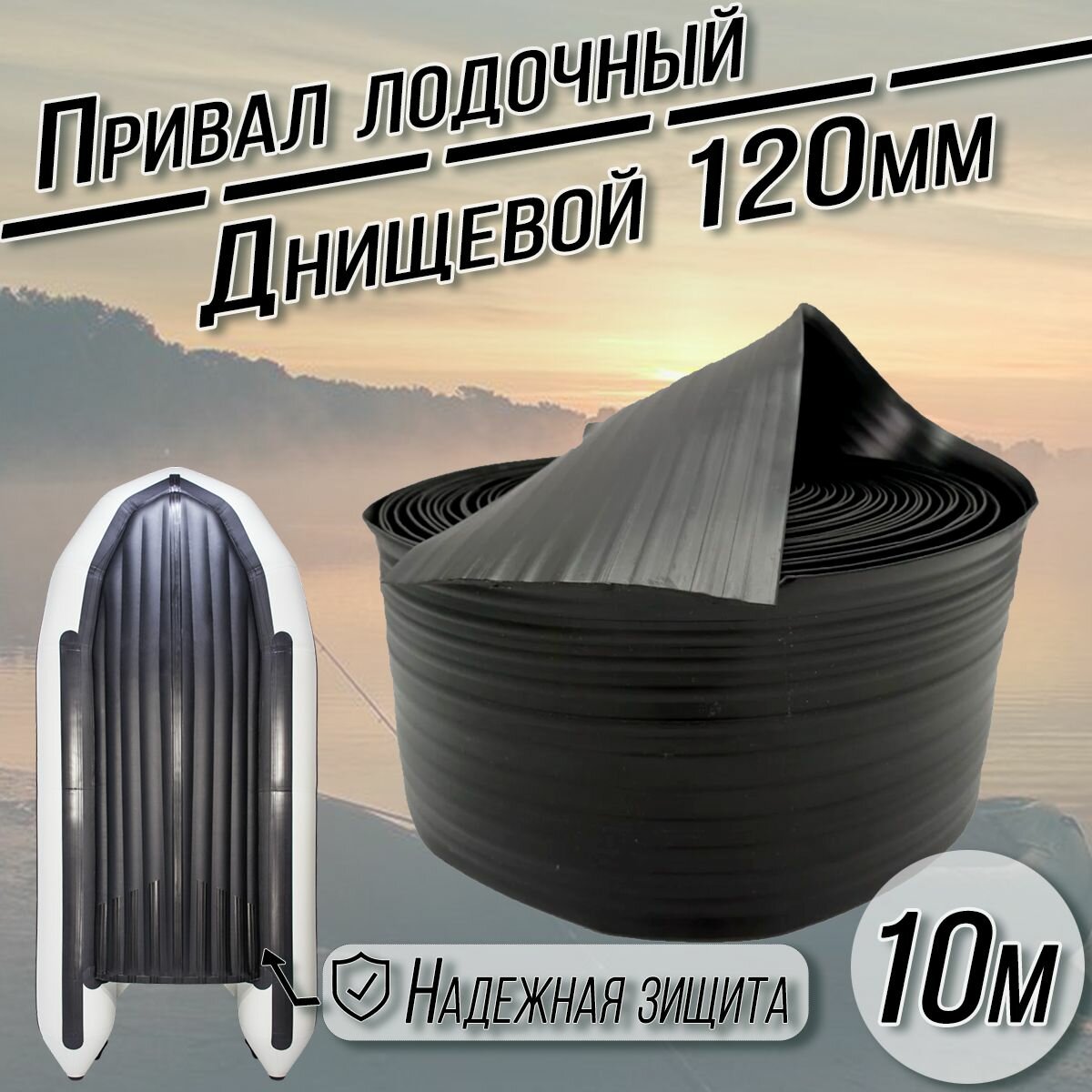 Лодочный привал днищевой ПВХ, Цвет: чёрный /120 мм/10 метров/ Броня для лодок ПВХ.