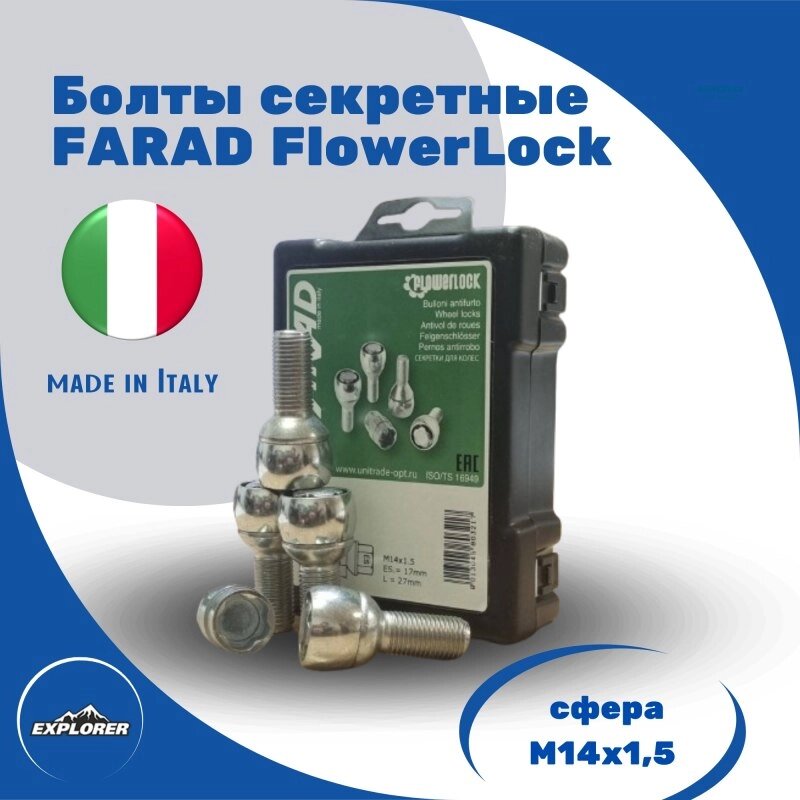 Болты секретные для автомобилей "Farad Flower", сфера, 17 мм, 1 ключ, M14x1,5, AN527