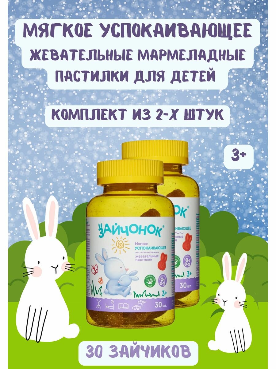 Мягкое успокаивающее в мармеладках для детей с 3-х лет - 2уп