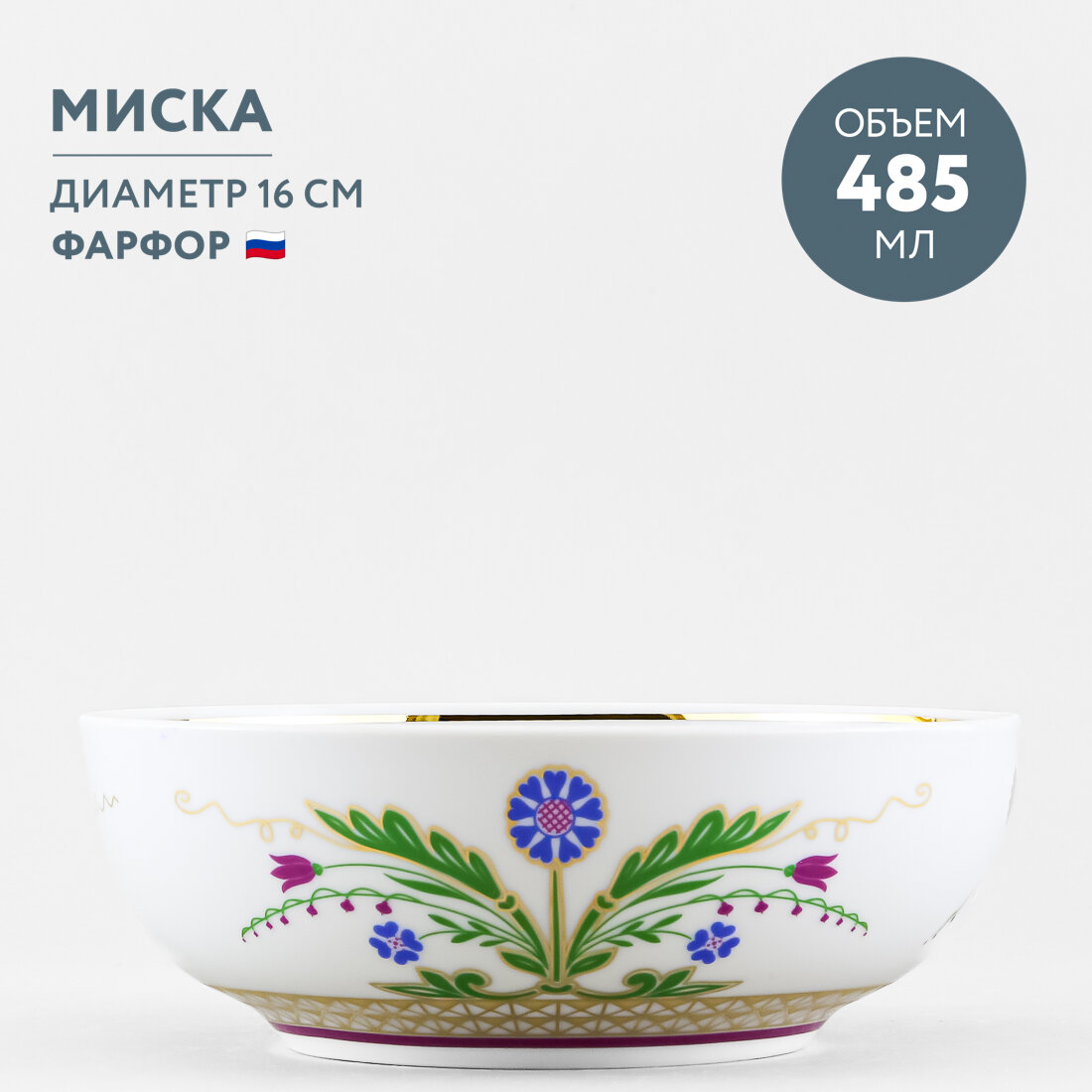 Миска Императорский фарфоровый завод "Замоскворечье", фарфор, с декором, 485мл