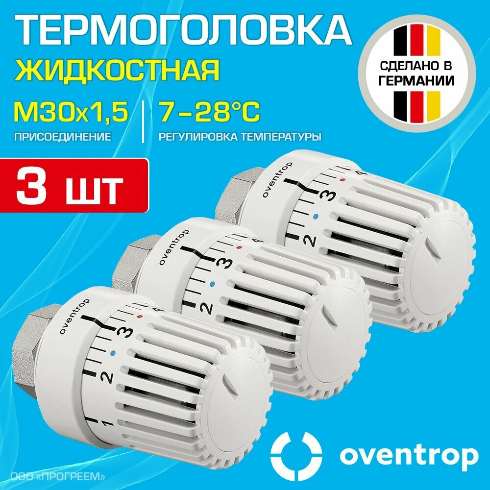 3 шт - Термоголовка для радиатора М30x1,5 Oventrop Uni LH (диапазон регулировки t: 7-28 градусов) / Термостатическая головка на батарею отопления со встроенным датчиком температуры, арт. 1011465