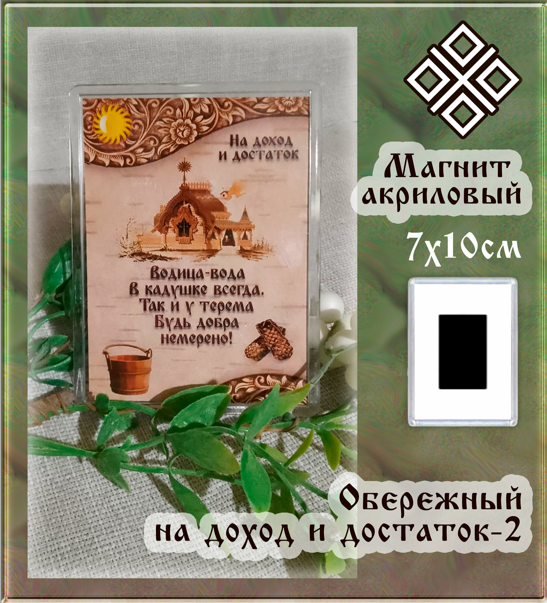 Магнит акриловый 7х10см "На доход и достаток-2" (обережный)
