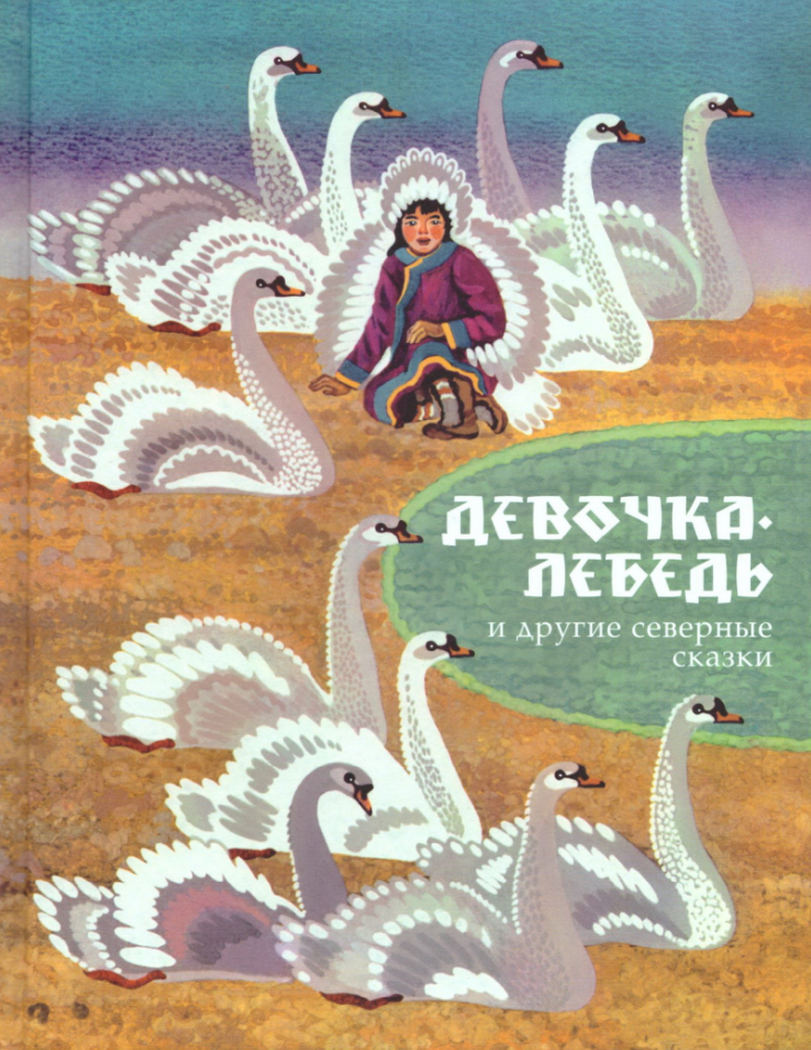 Девочка-лебедь и др. северные сказки (худ. Овчинников К.)