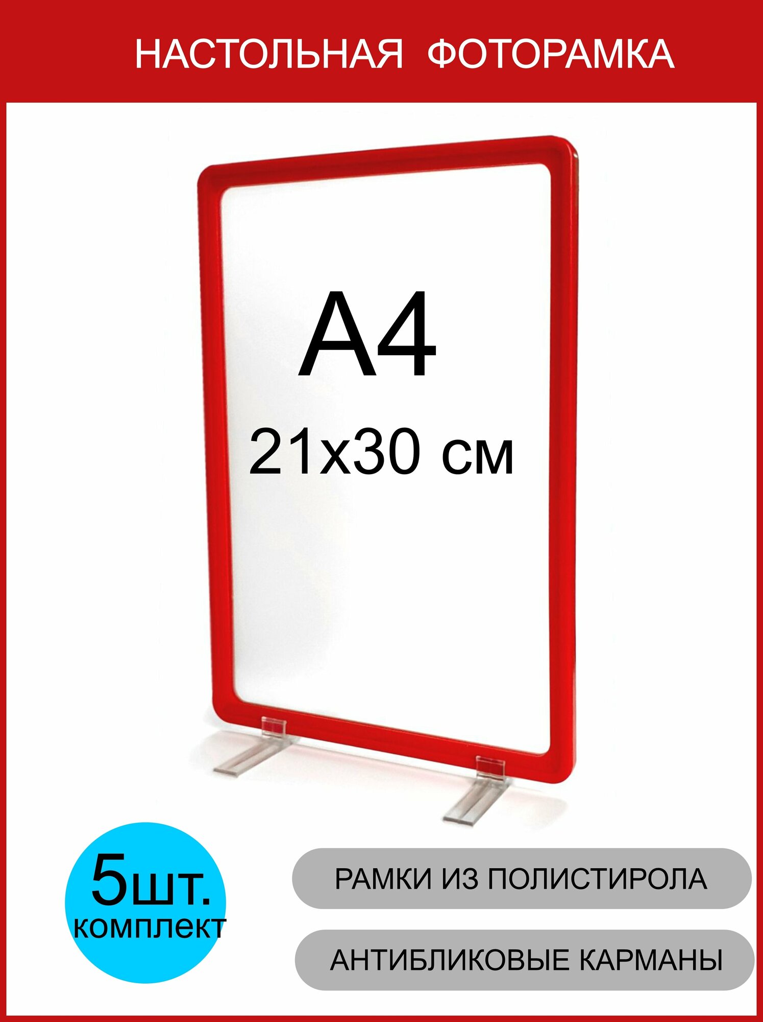 Фоторамка детская 21х30 красная комплект 5 шт, рамка для фото А4, фотографий, грамот, набор фоторамок 21*30