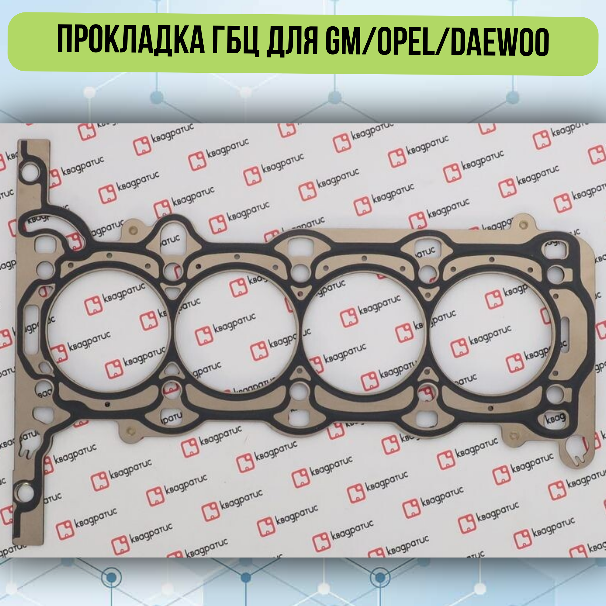 Прокладка ГБЦ для GM/Opel/Daewoo 55562233