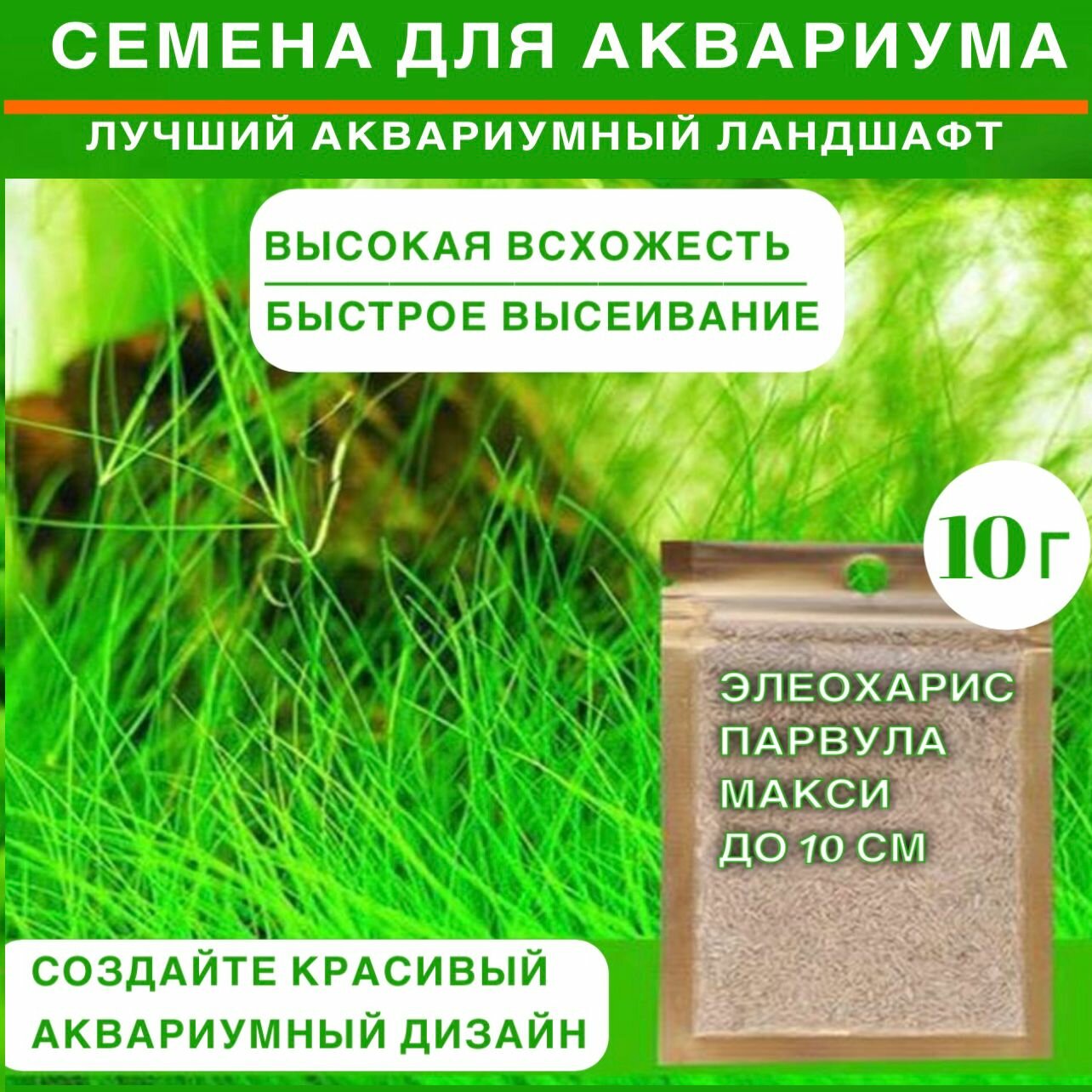 Семена растений для аквариума "Элеохарис Парвула макси"