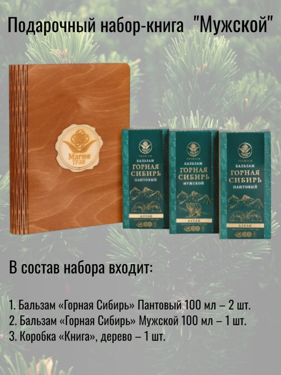 Подарочный набор-книга "Мужской", "Магия Трав Premium", 300 миллилитров