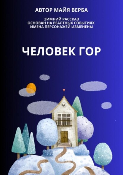 Человек гор [Цифровая книга]