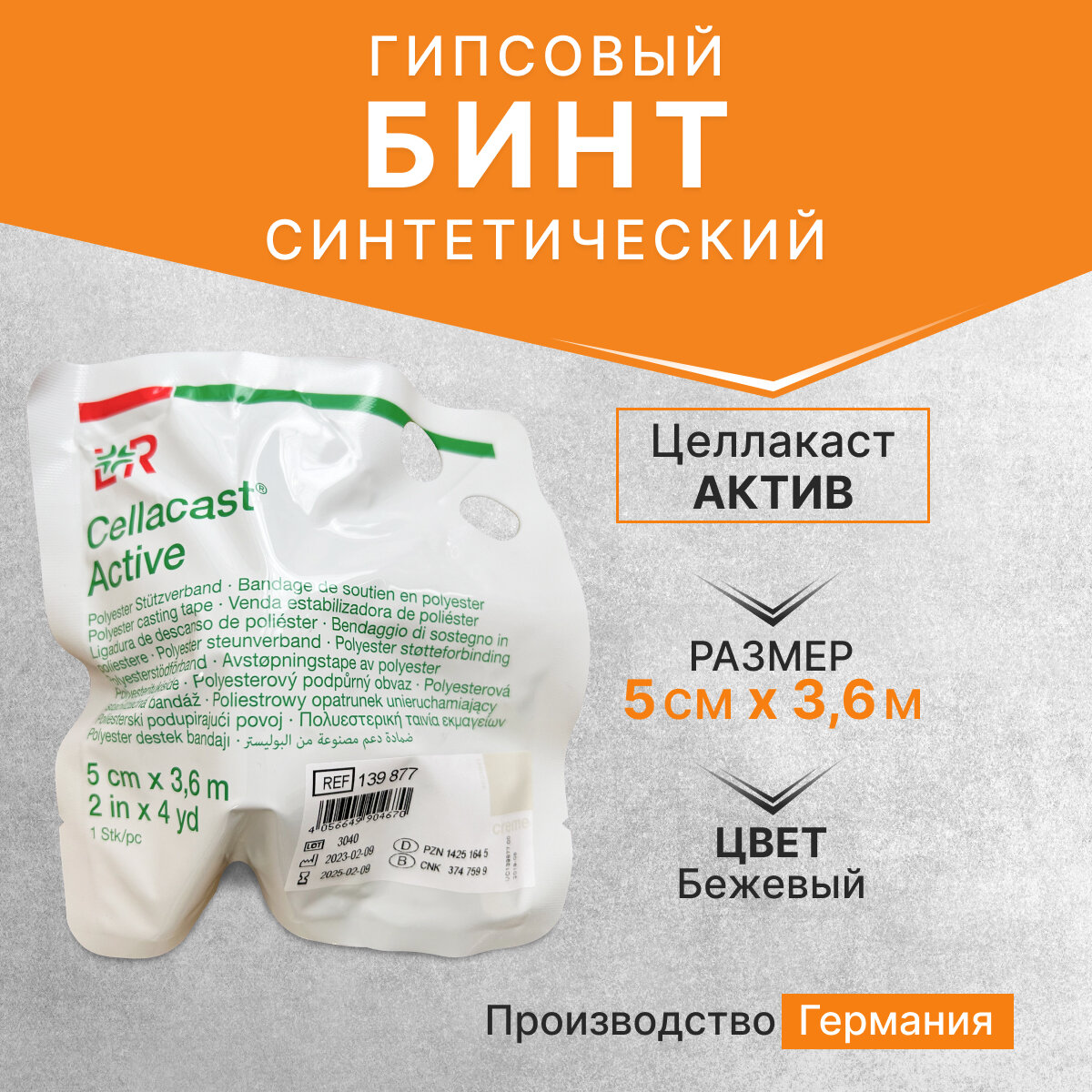 Бинт гипсовый синтетический Целлакаст Актив 5см х 3,6м, бежевый