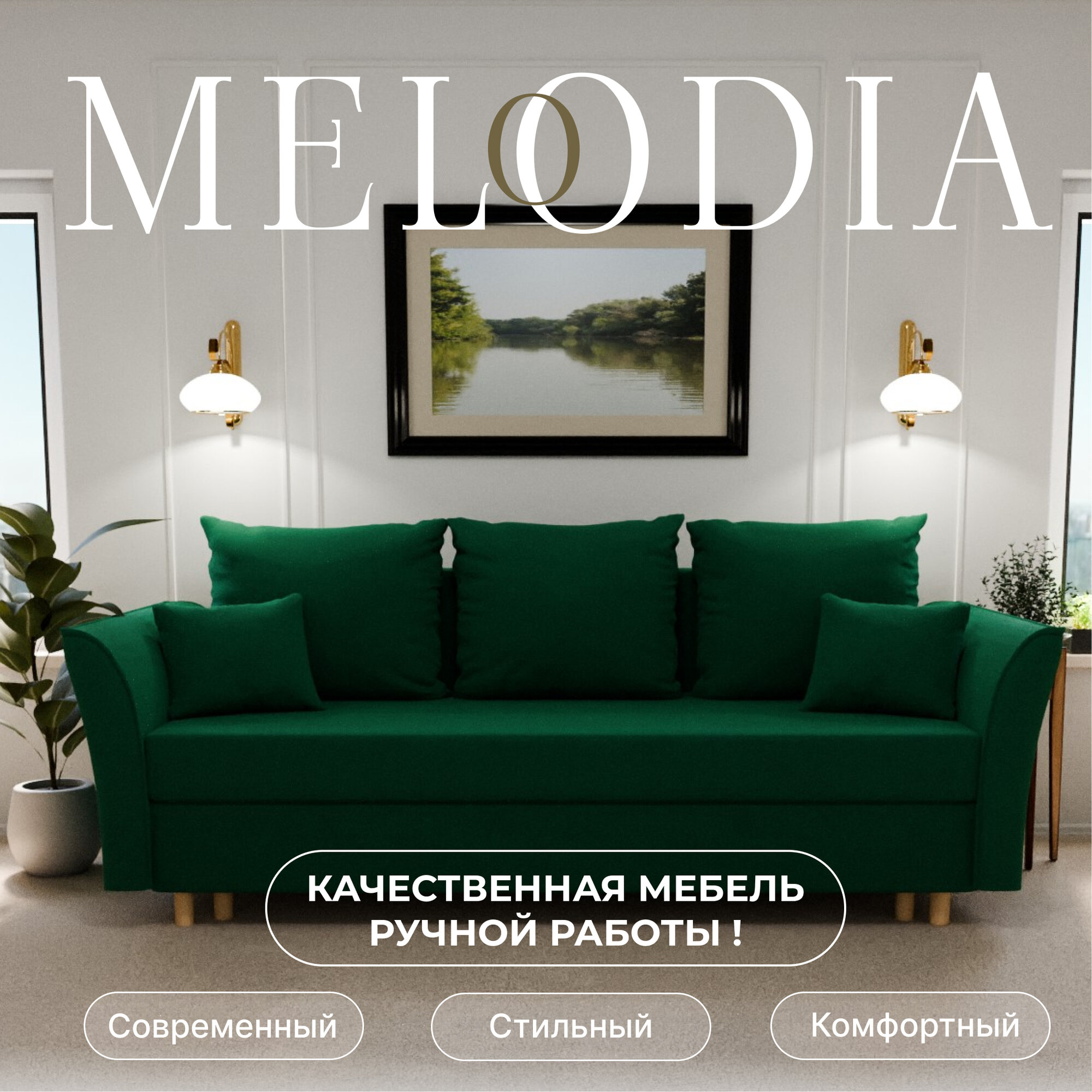 Диван раскладной, "Melodia", ППУ, Велютта люкс 33 размеры 230х80х100, зеленый