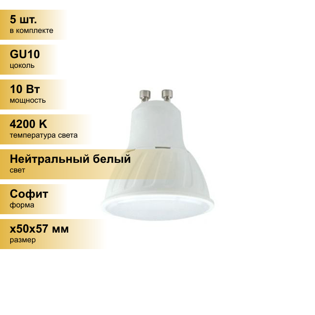 (5 шт.) Светодиодная лампочка Ecola GU10 10W 4200K 4K 57x50 G1LV10ELC Нейтральный белый. Цоколь GU10