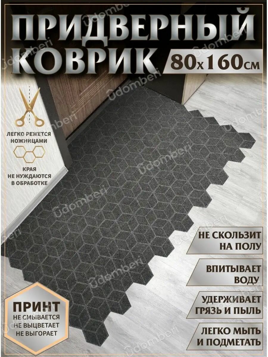 Коврик в прихожую придверный 80х160 влаговпитывающий