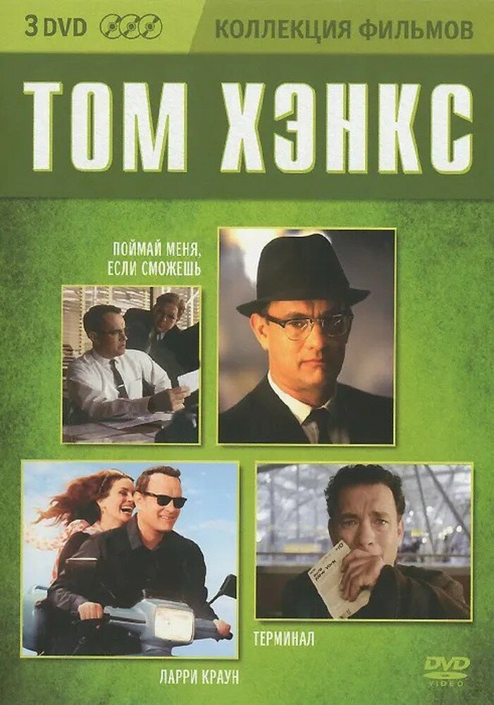 Коллекция фильмов. Том Хэнкс DVD-video (DVD-box) 3DVD