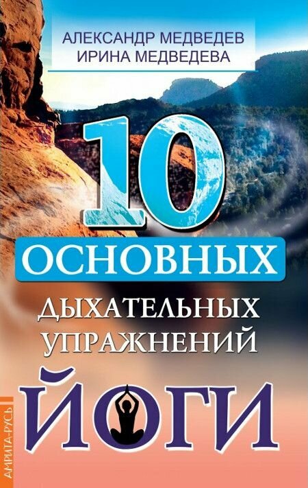 10 основных дыхательных упражнений йоги