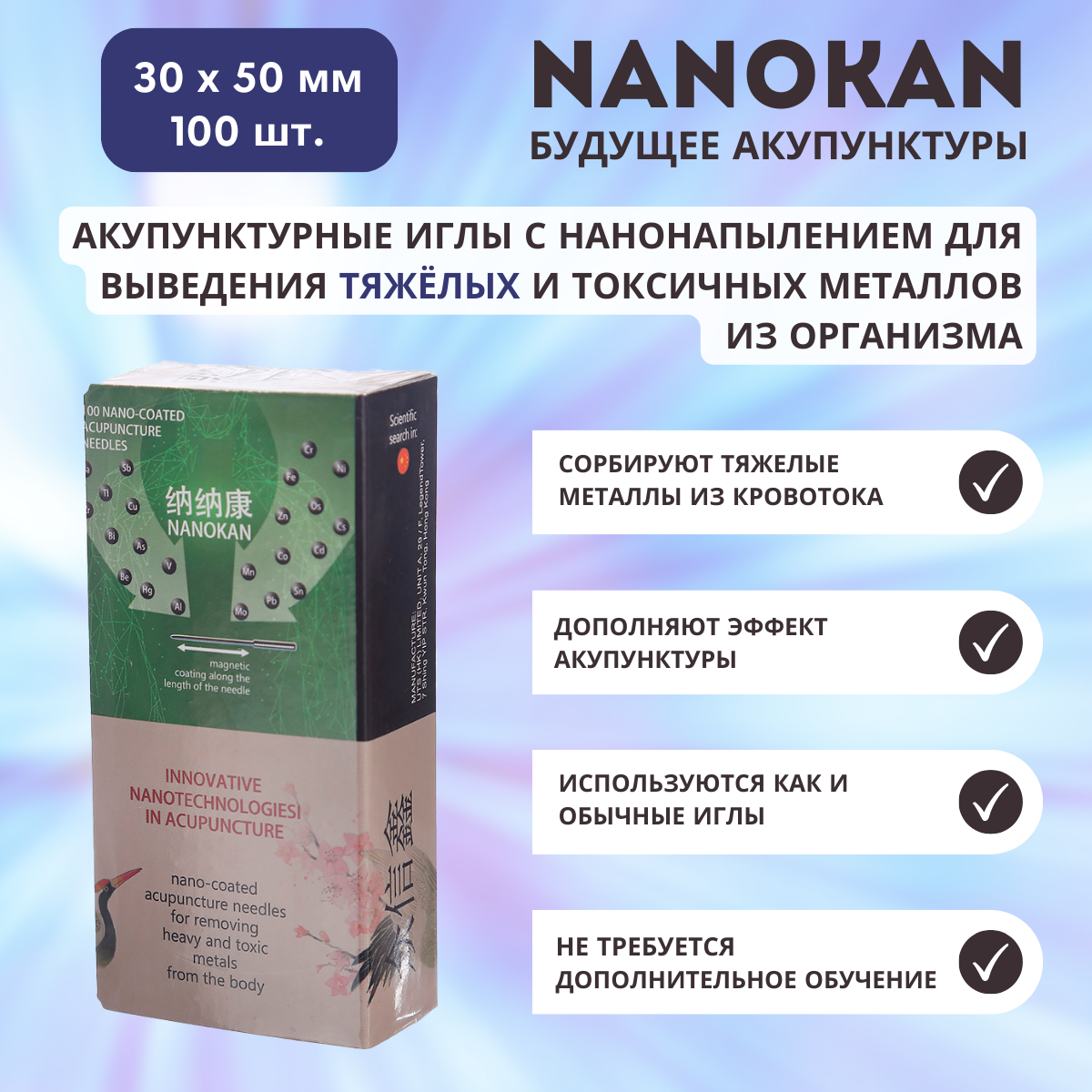 Акупунктурные иглы NANOKAN с нанонапылением для выведения тяжелых и токсичных металлов из организма. 0,30х50 мм. 100 шт.