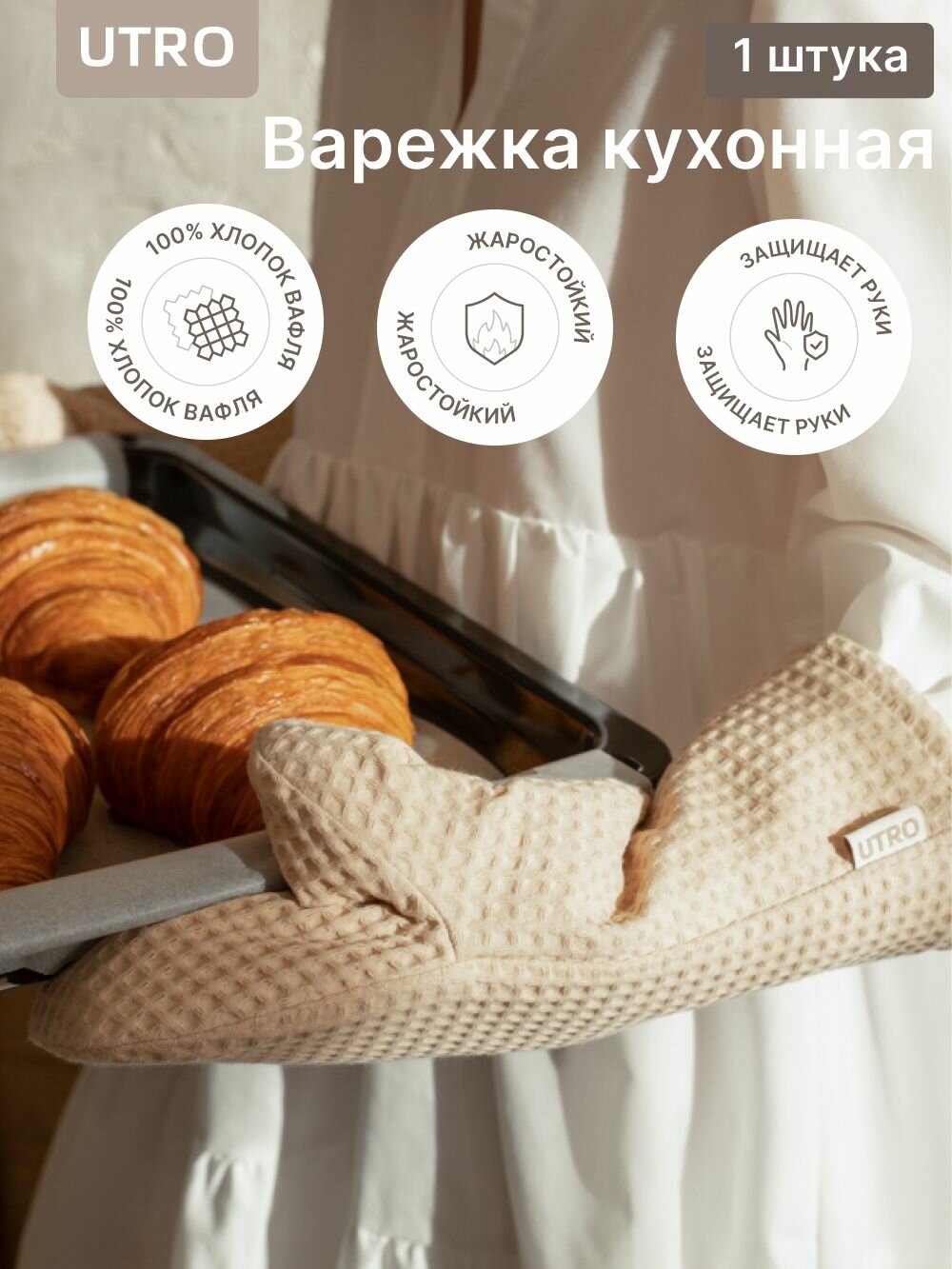 Рукавица из вафли, UTRO, Бежевая, Кухонный текстиль, варежка