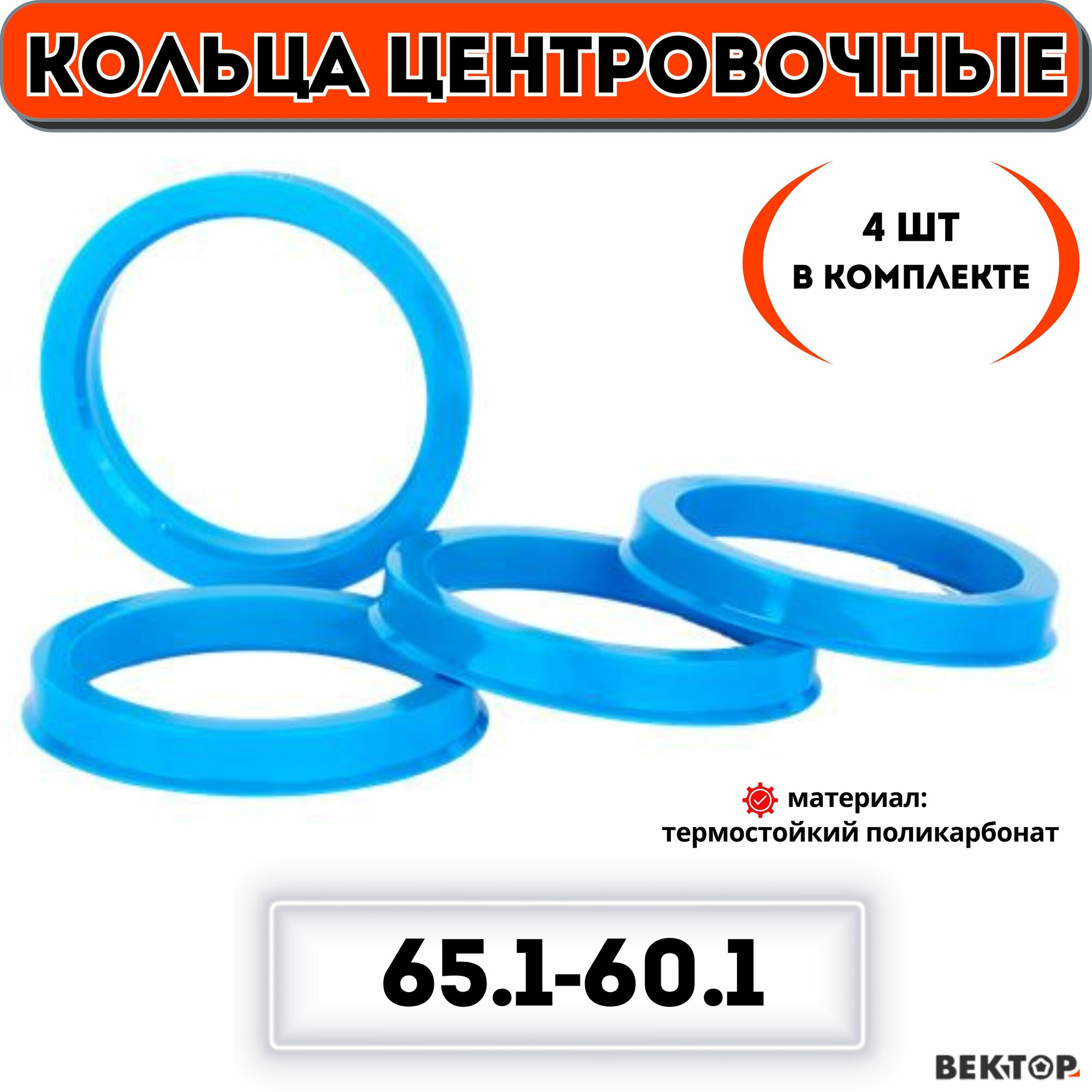 Кольца центровочные для автомобильных дисков 65,1-60,1 "вектор" (к-т 4 шт.)