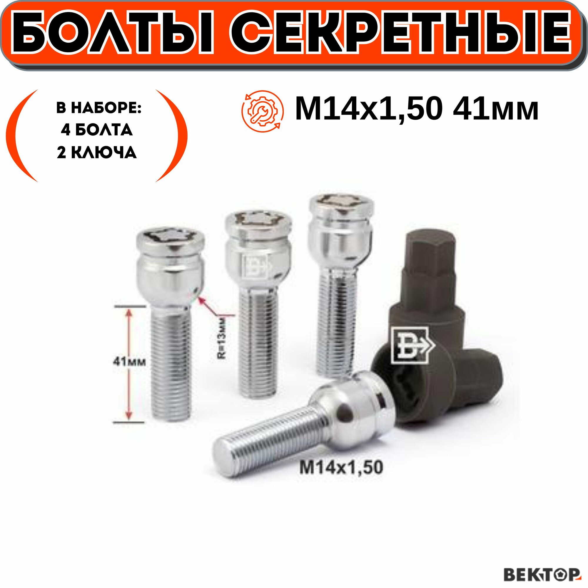 Болты секретки М14х1,50 40 мм, Сфера R13, Хром, вектор элит (набор 4 болта+2 ключа)