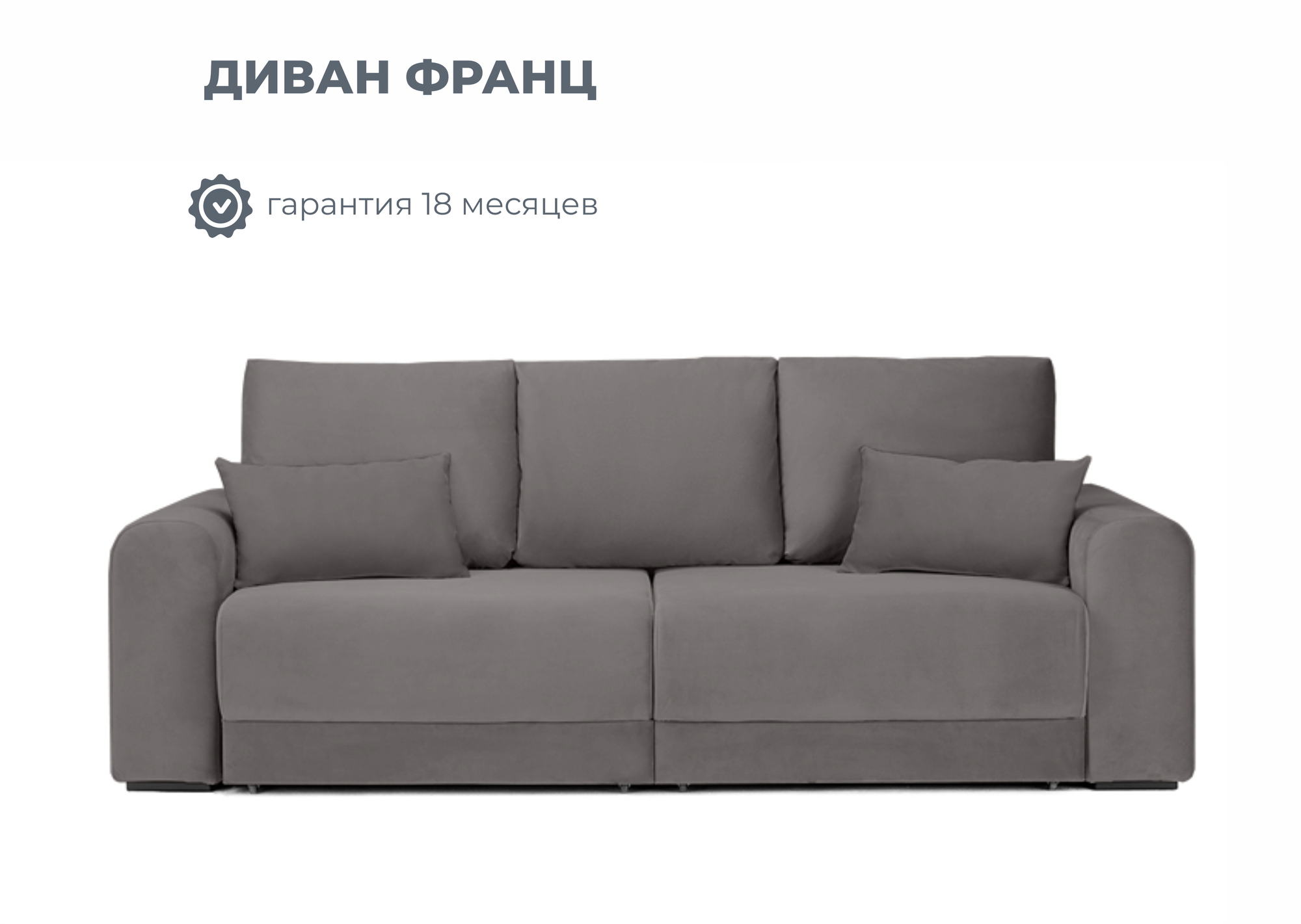 Диван раскладной, еврокнижка Франц, Легкомаркет, в цвете серо-коричневый (Велутто 19), независимый пружинный блок