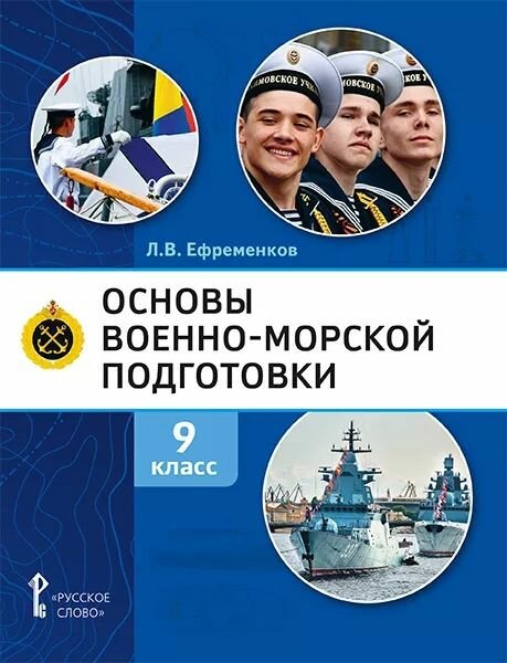 Основы военно-морской подготовки. Учебник. 9 класс