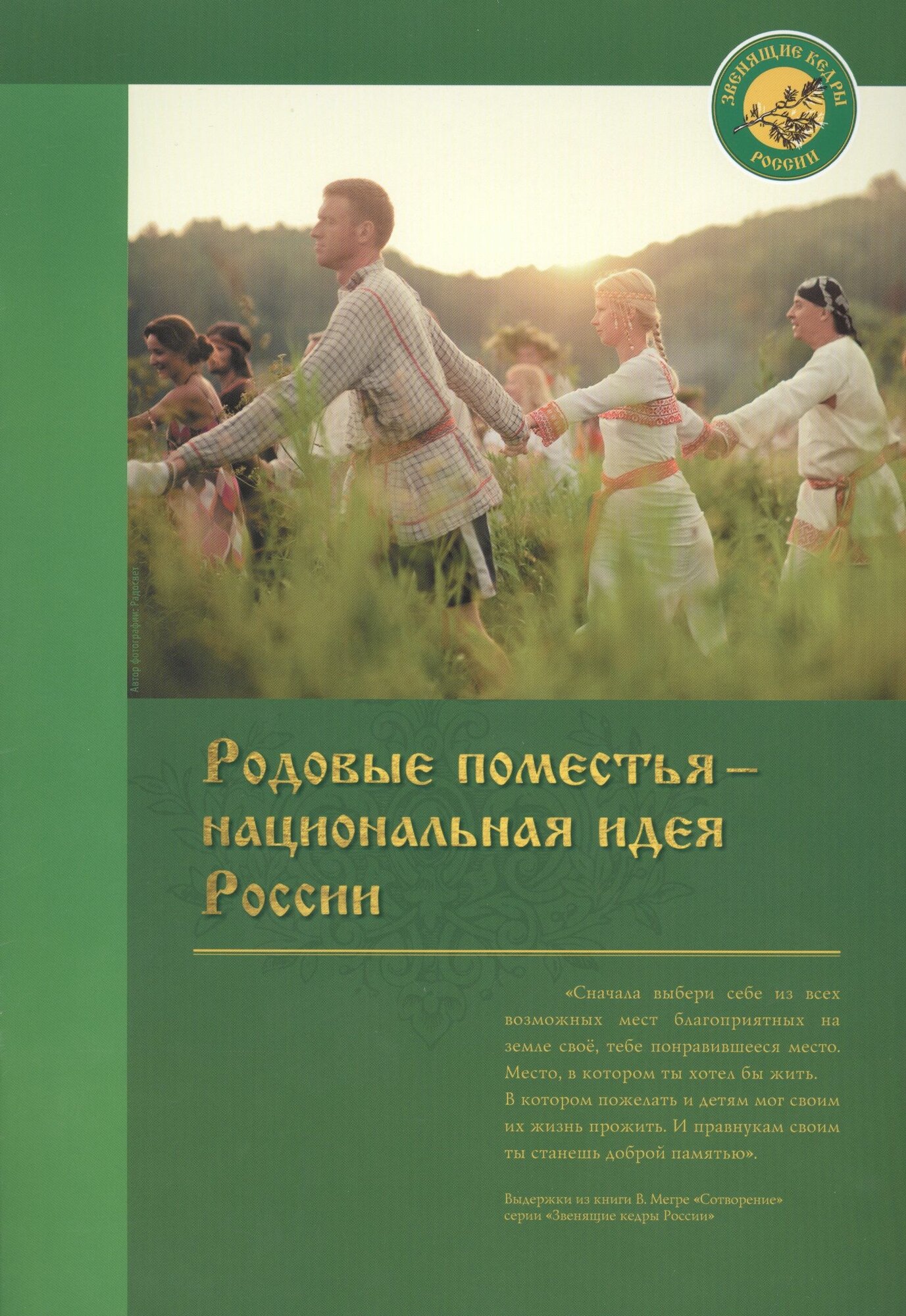 Родовые поместья национальная идея России (мЗКР)