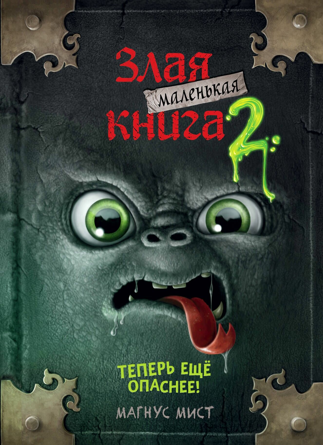 Маленькая злая книга 2. Теперь еще опаснее