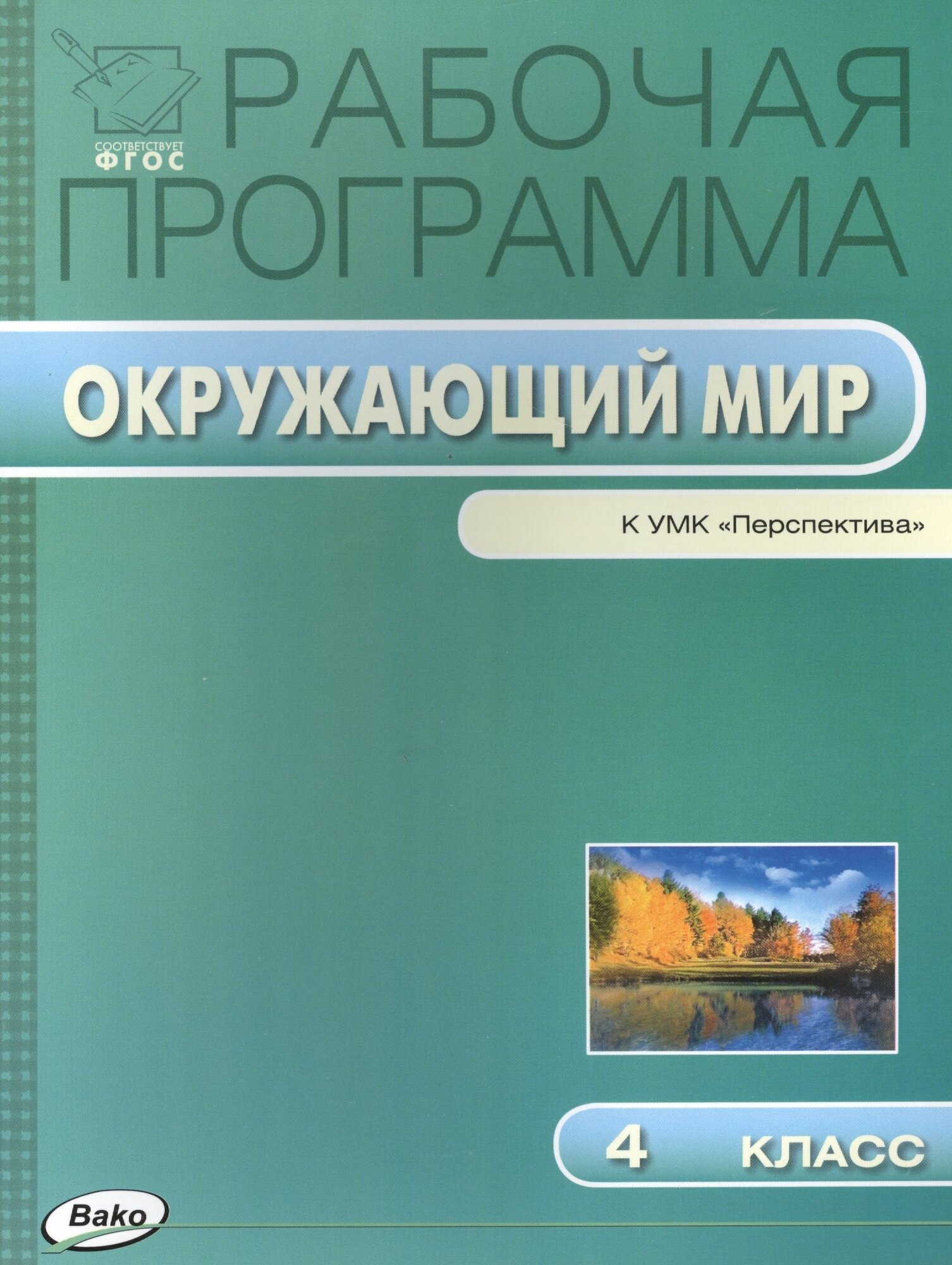 Рабочая программа по курсу "Окружающий мир". 4 класс
