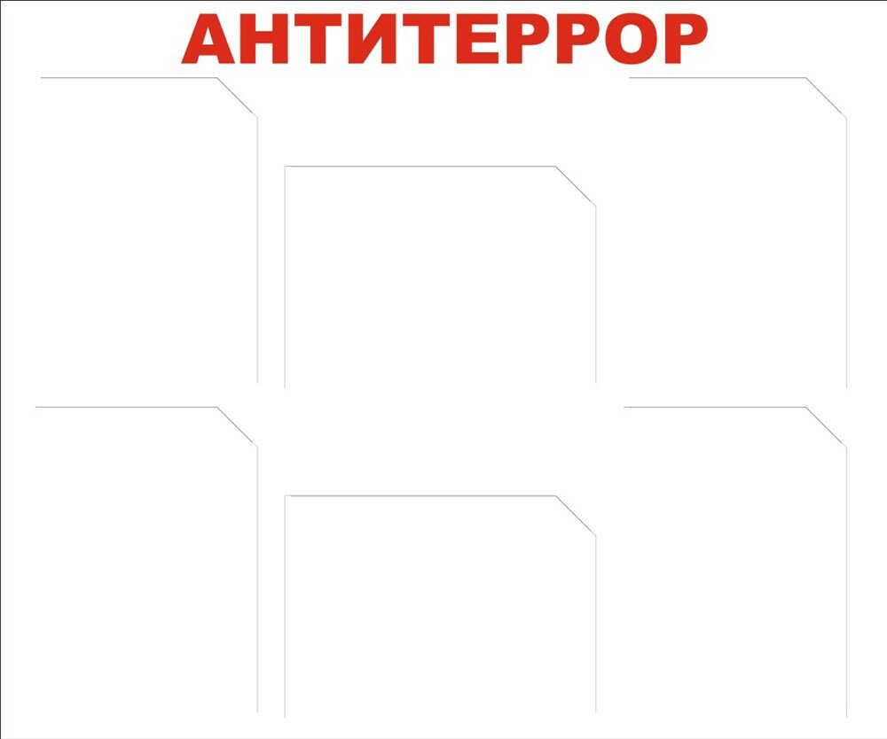 Стенд Антитеррор 900 х 750 пластик 3мм, карманы А4-6шт. Белый