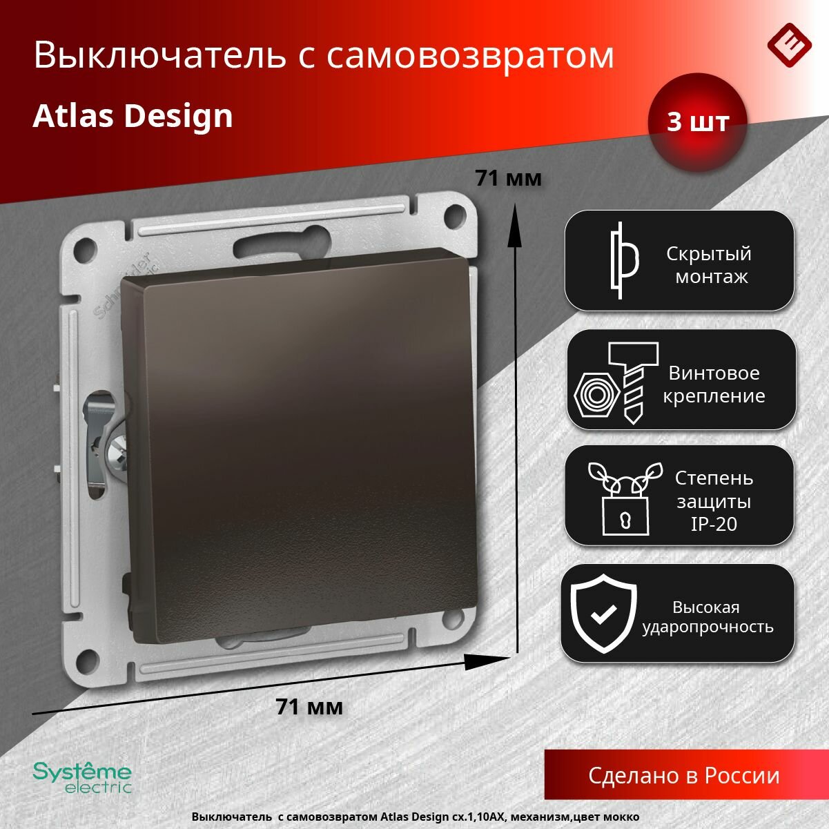 Выключатель с самовозвратом (мокко), сх.1, 10АХ, механизм Schneider Electric AtlasDesign