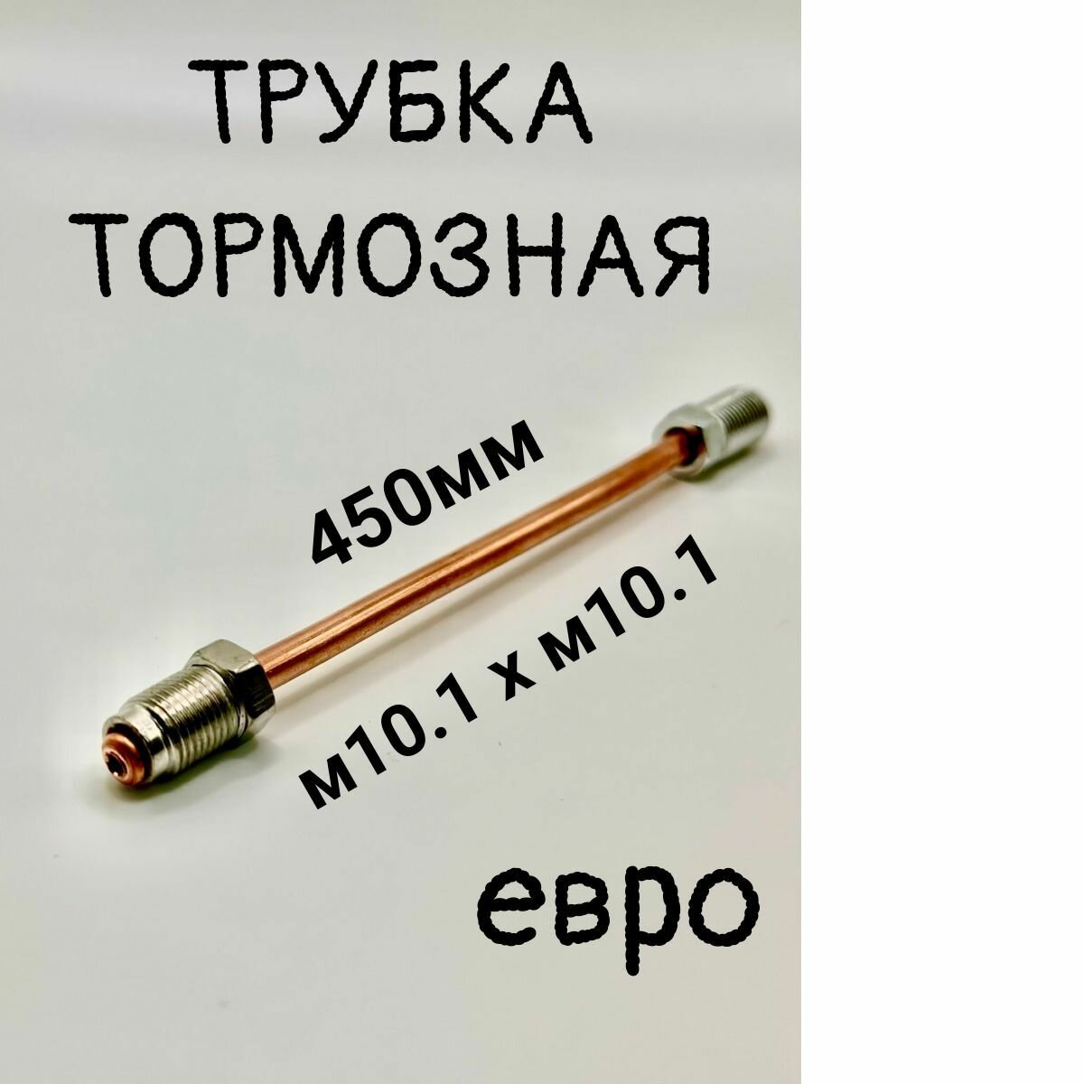 Трубка медная тормозная 4.75 45см