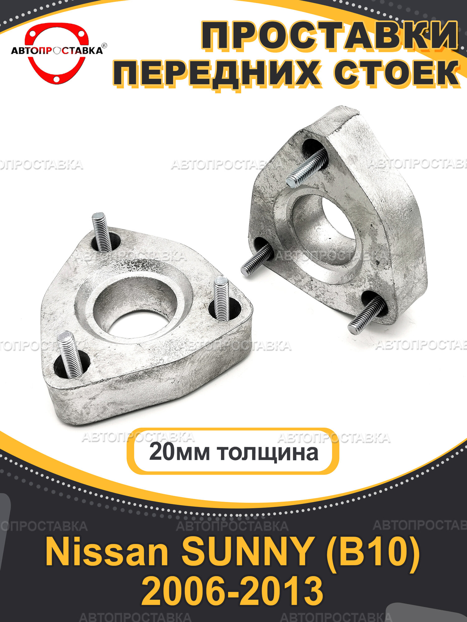 Проставки передних стоек 20мм для Nissan SUNNY (B10) 2006-2013, увеличение клиренса, комплект 2 шт./Автопроставка