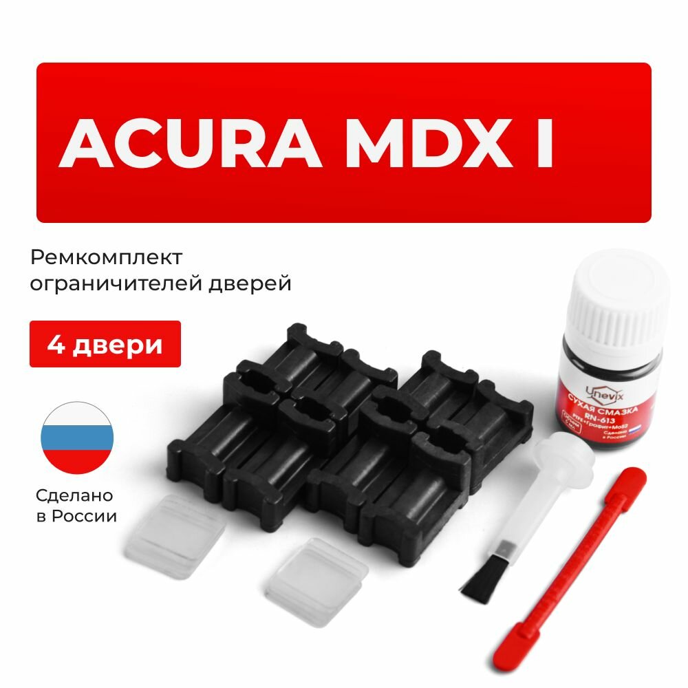 Ремкомплект ограничителей на 2 двери Acura MDX I в кузове: YD1