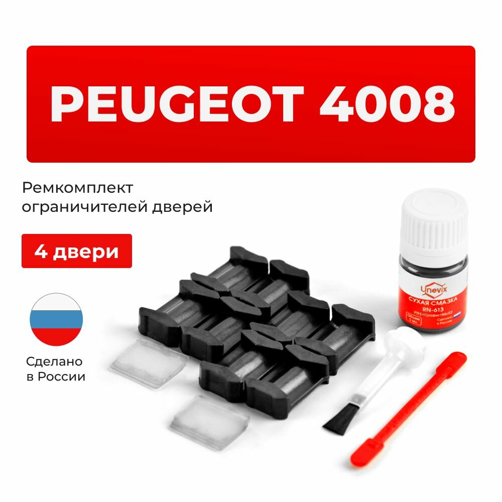 Ремкомплект ограничителей на 4 двери Peugeot 4008