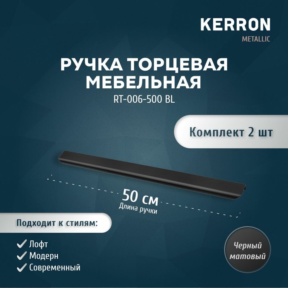 Мебельная ручка торцевая KERRON 500 мм / Ручка для мебели скрытая комплект из 2 шт. / Цвет: матовый черный.