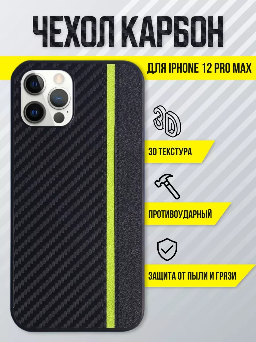 Чехол на iphone 12 Pro Max карбоновый противоударный