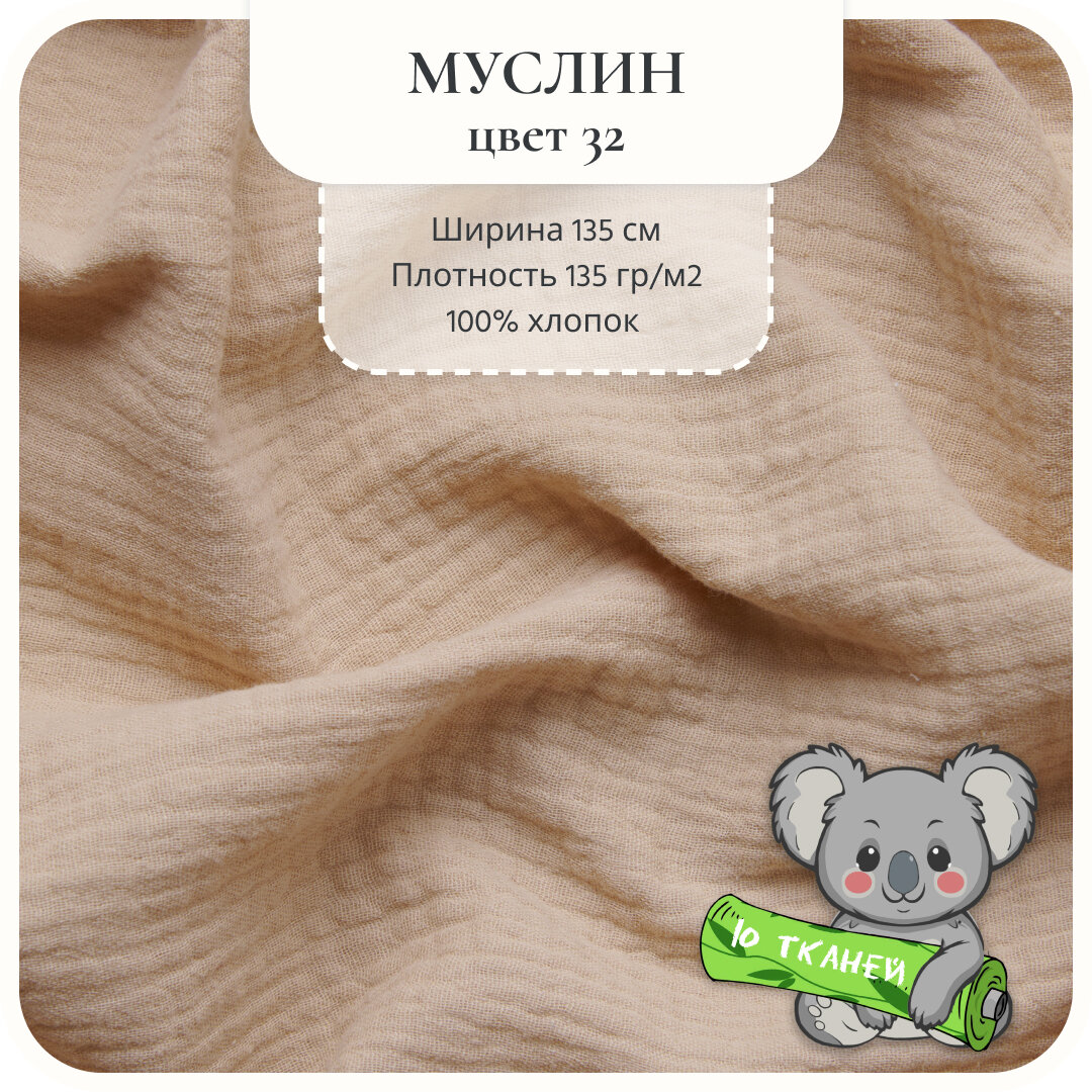 Ткань Муслин цвет №32 1х1,35 м