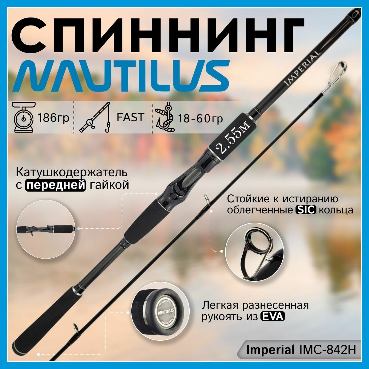 Спиннинг для рыбалки Nautilus IMPERIAL IMC-842H (casting) 2.55м 18-60гр