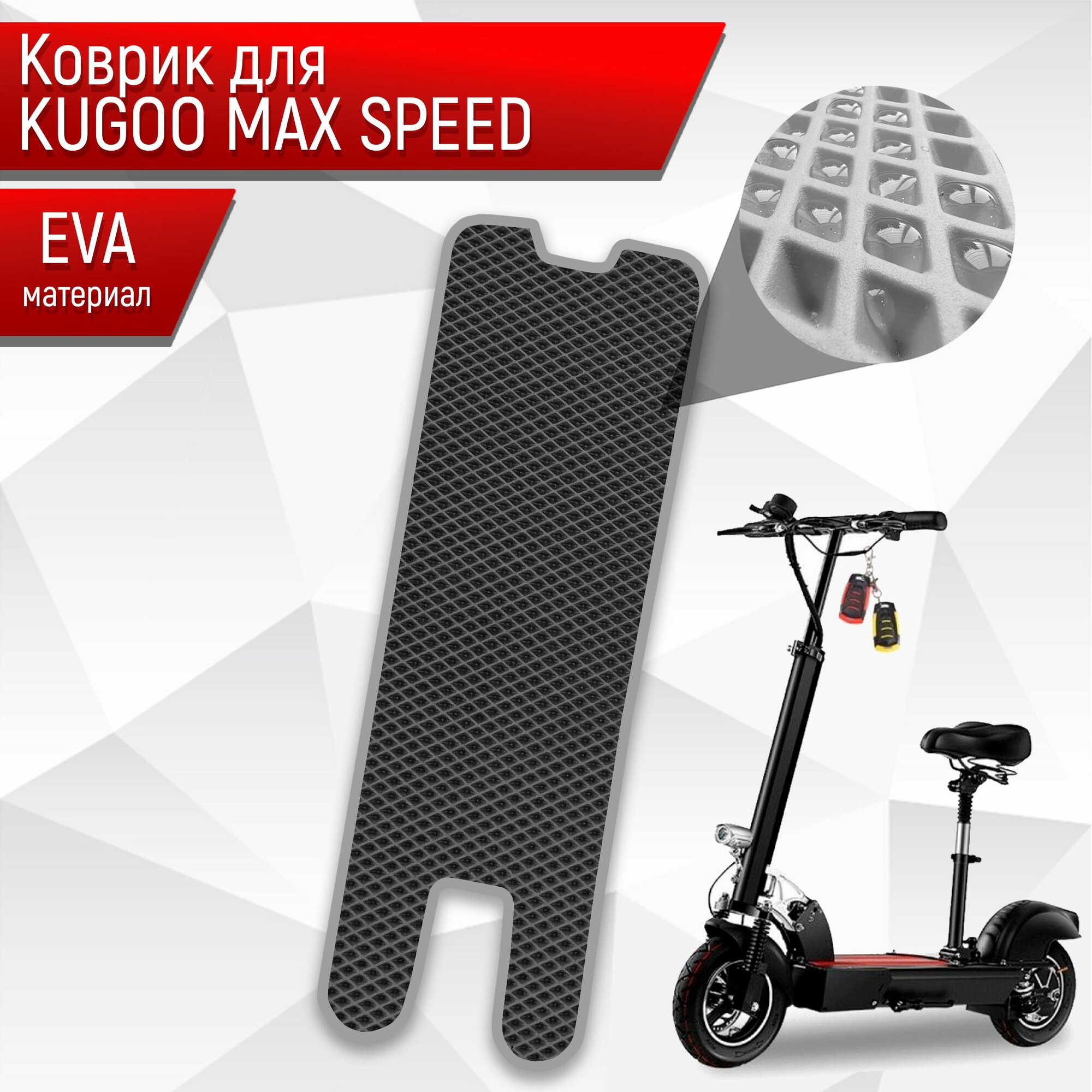 Коврик ЭВА Ромб для самоката KUGOO MAX SPEED Чёрный с Серым кантом