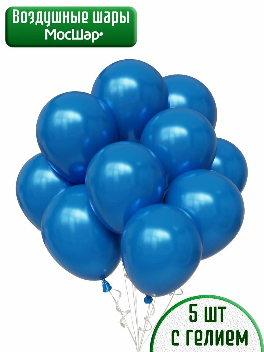 Воздушный шар с гелием, синие шарики с эффектом металлик, королевский синий, без рисунка - 5шт