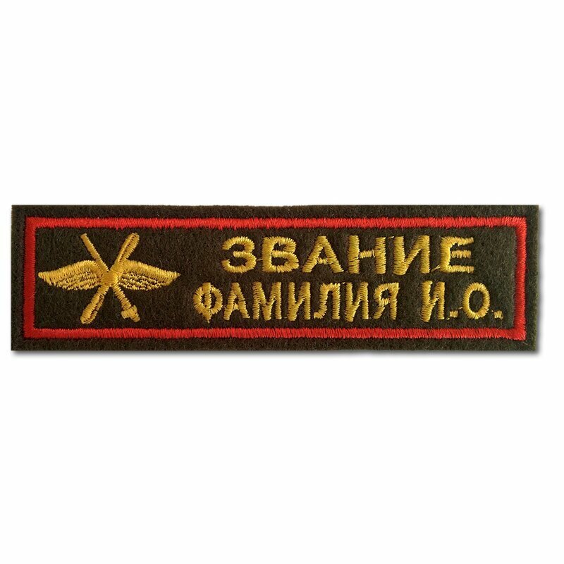 Нашивка (шеврон) универсальная с эмблемой ВВС, званием и фамилией с инициалами. С липучкой. Размер 100x25 мм по вышивке.