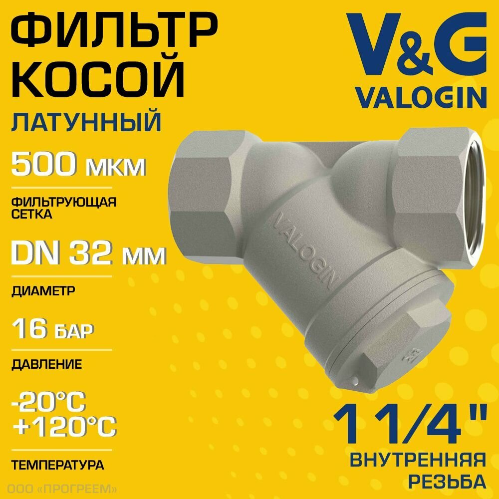 Фильтр косой сетчатый 1 1/4" ВР V&G VALOGIN с сеткой 500 мкм, латунный никелированный, 16 бар / Грязевик грубой очистки воды ДУ32 со сливной пробкой для систем отопления и водоснабжения, VG-301104