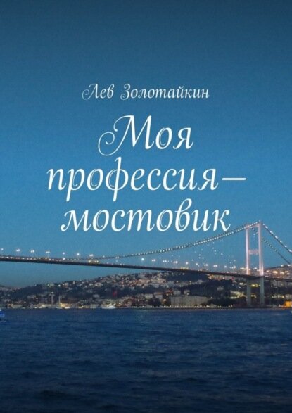 Моя профессия – мостовик [Цифровая книга]
