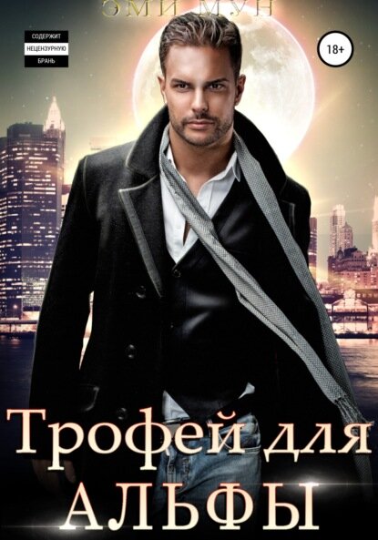 Трофей для альфы [Цифровая книга]