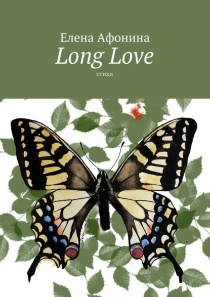 Long Love. Стихи [Цифровая книга]