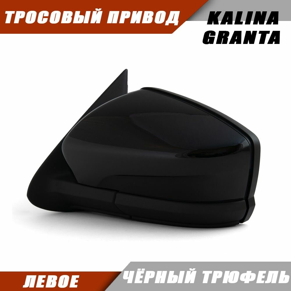 Наружное зеркало заднего вида левое Гранта 2190 2191 с тросовым приводом зеркального элемента, цвет Черный трюфель. Solina 21910-8201005-20