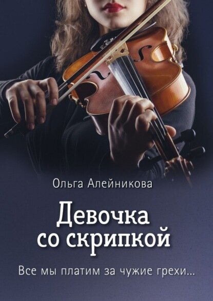 Девочка со скрипкой. Все мы платим за чужие грехи… [Цифровая книга]