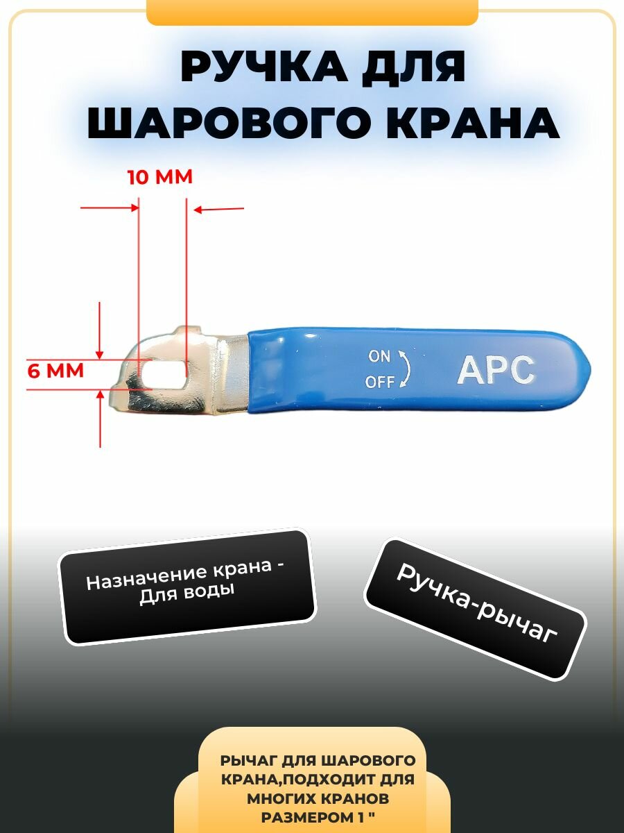 Ручка для шарового крана синяя 6*10 мм