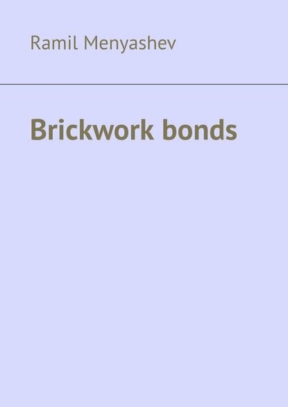 Brickwork bonds [Цифровая книга]