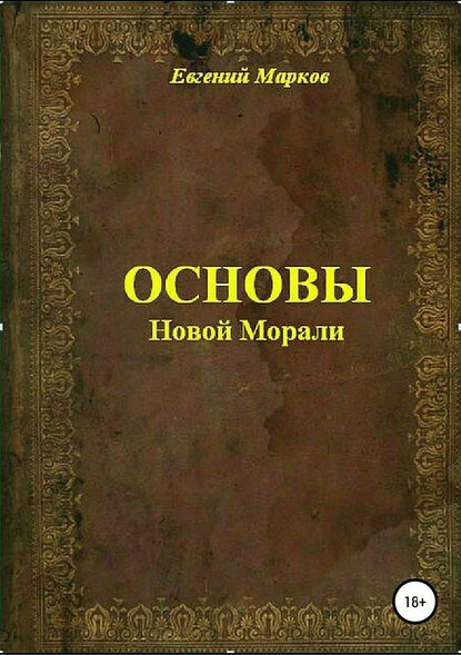 Основы Новой Морали [Цифровая книга]